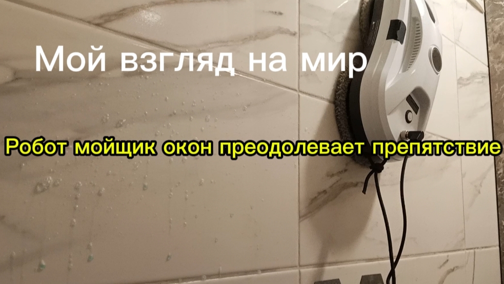 Робот мойщик окон и препятствие на кафеле 22-03-2026