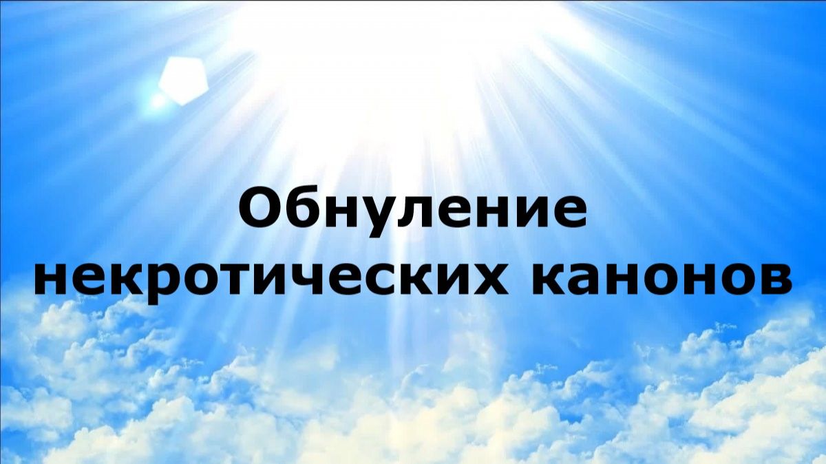 ОБНУЛЕНИЕ НЕКРОТИЧЕСКИХ КАНОНОВ #наянабелосвет