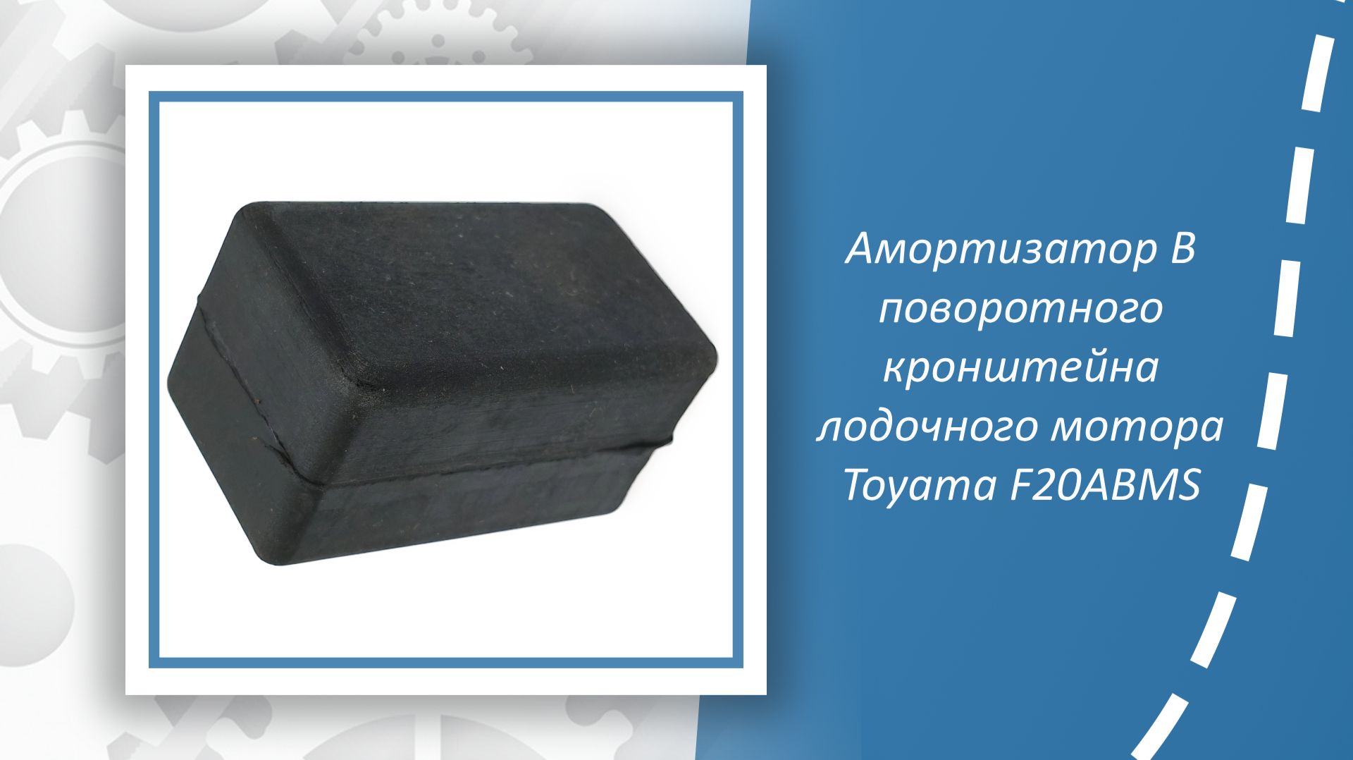 Амортизатор B F20-00000003 поворотного кронштейна TOYAMA F20ABMS