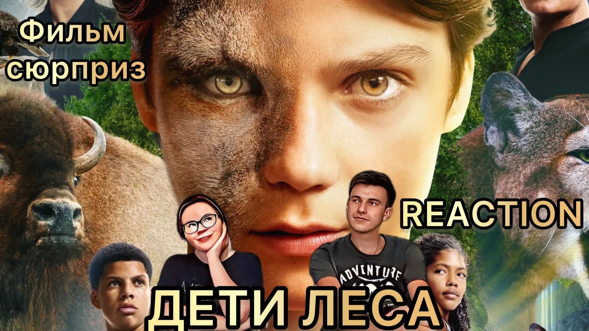 КРАЙНИЙ ВЫПУСК? // Фильм Сюрприз Братцу! / Дети Леса 2024 // Woodwalkers / REACTION