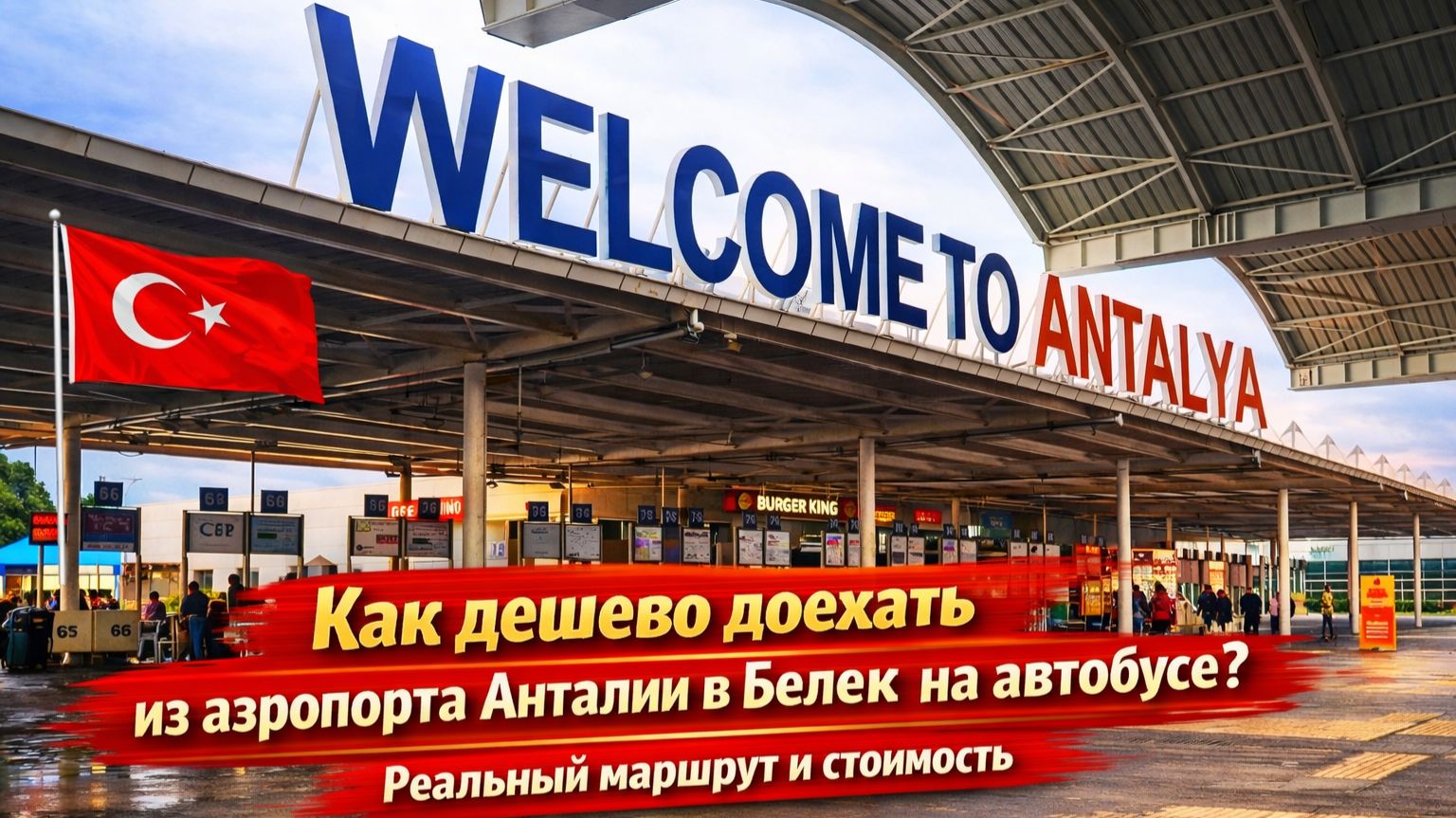 Как дешево доехать из аэропорта Анталии в Белек ? Путешествуем на общественном транспорте
