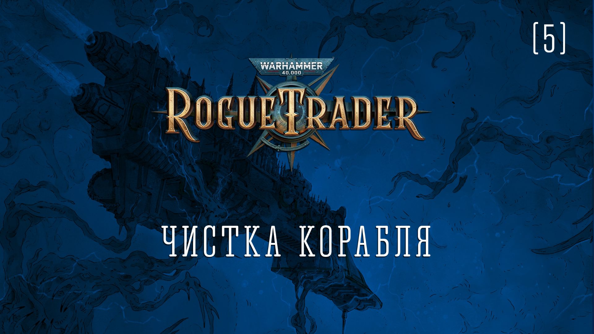 Warhammer 40,000: Rogue Trader / 5 / Чистка корабля