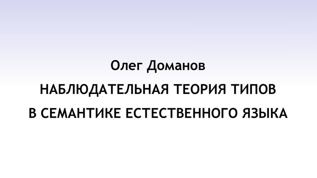 20260322: Олег Доманов, Наблюдательная теория типов в семантике естественного языка