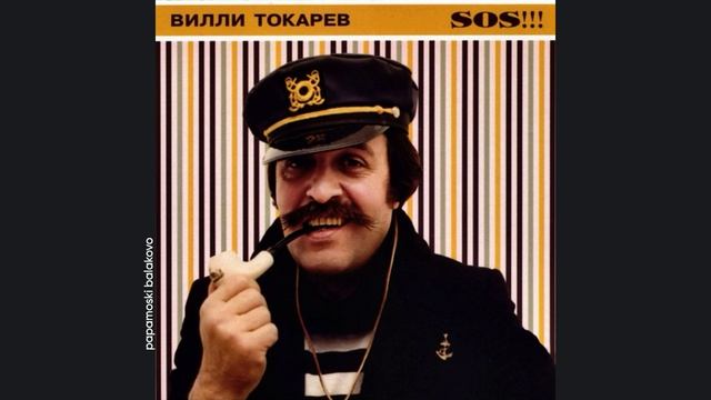 Вилли Токарев - S.O.S.!!!, 1994 S.O.S.!!! (papamoski balakovo)