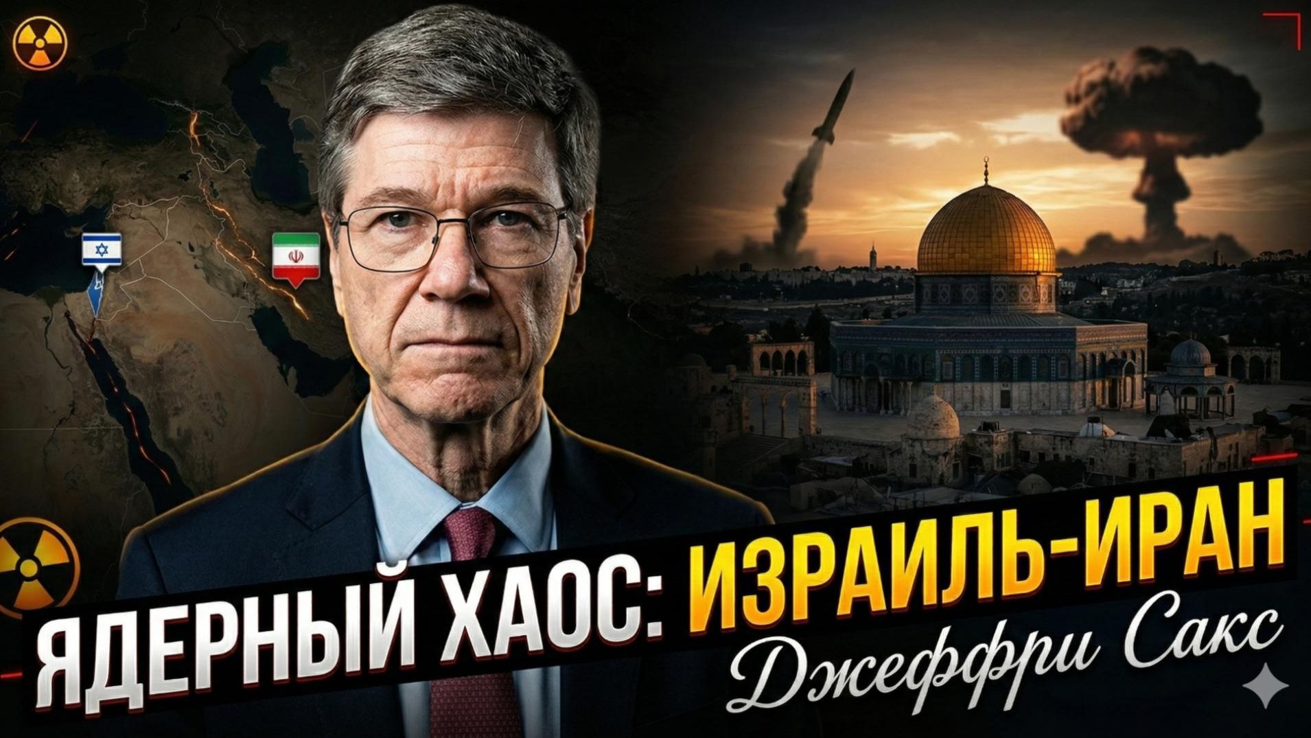 💀Джеффри Сакс | Конец света? Израиль готов применить "грязную бомбу" против Ирана