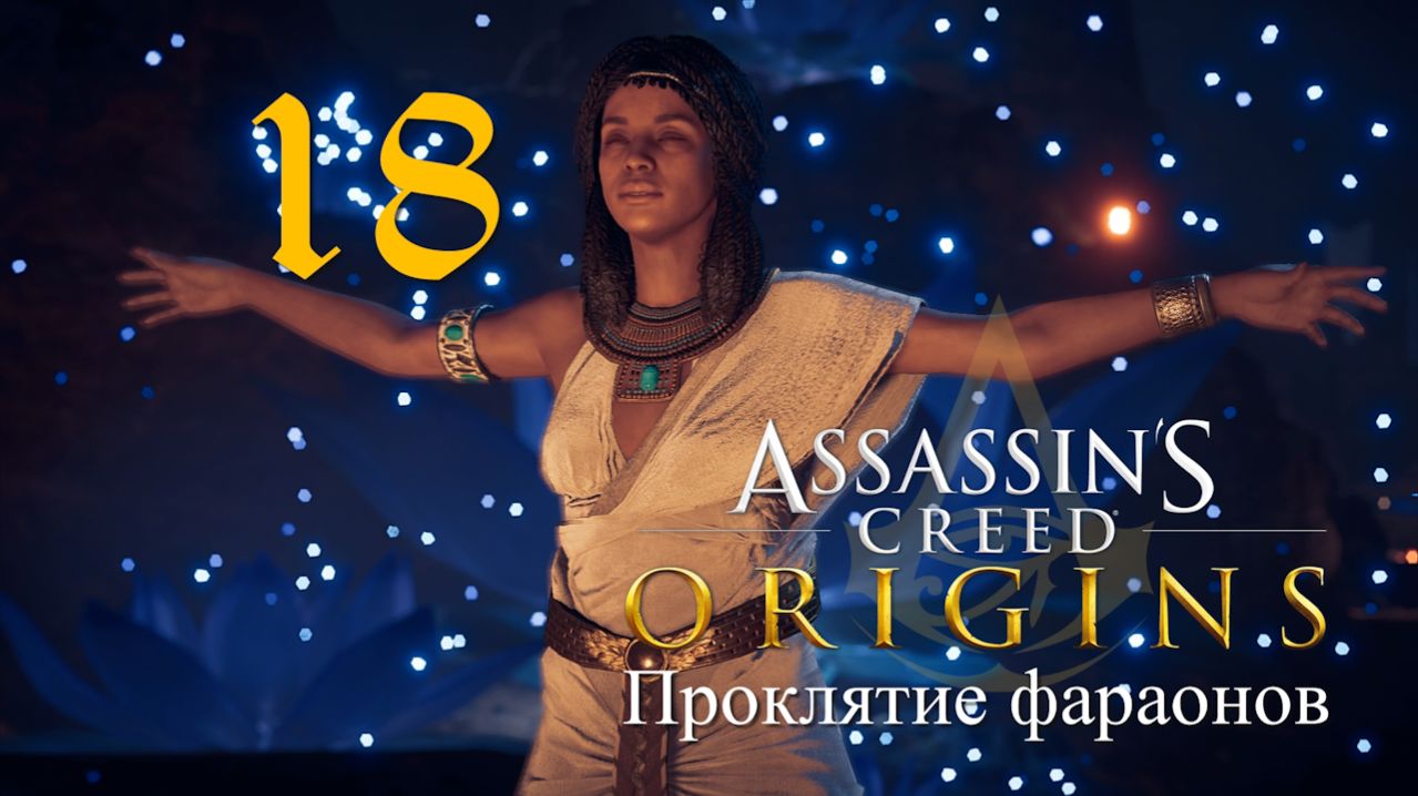 Аssassin's Creed Origins➤Прохождение DLC: Проклятие фараонов на кошмаре(РС)#18: Щит или меч!