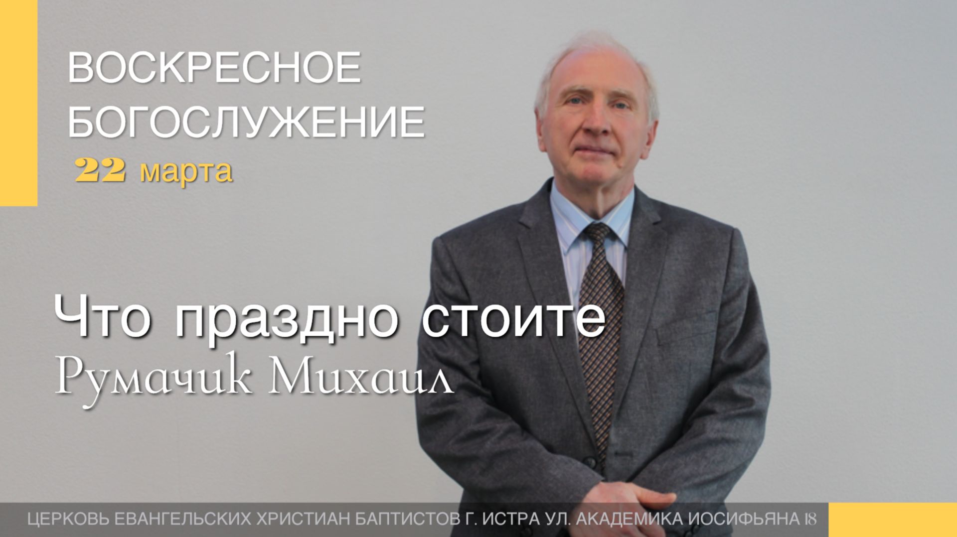 Румачик Михаил «Что праздно стоите» Мтф 20:2-16
