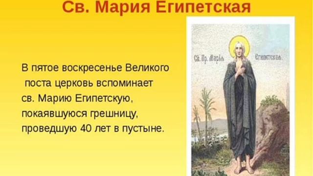 Пятое воскресение Великого поста.Память преподобной Марии Египетской.