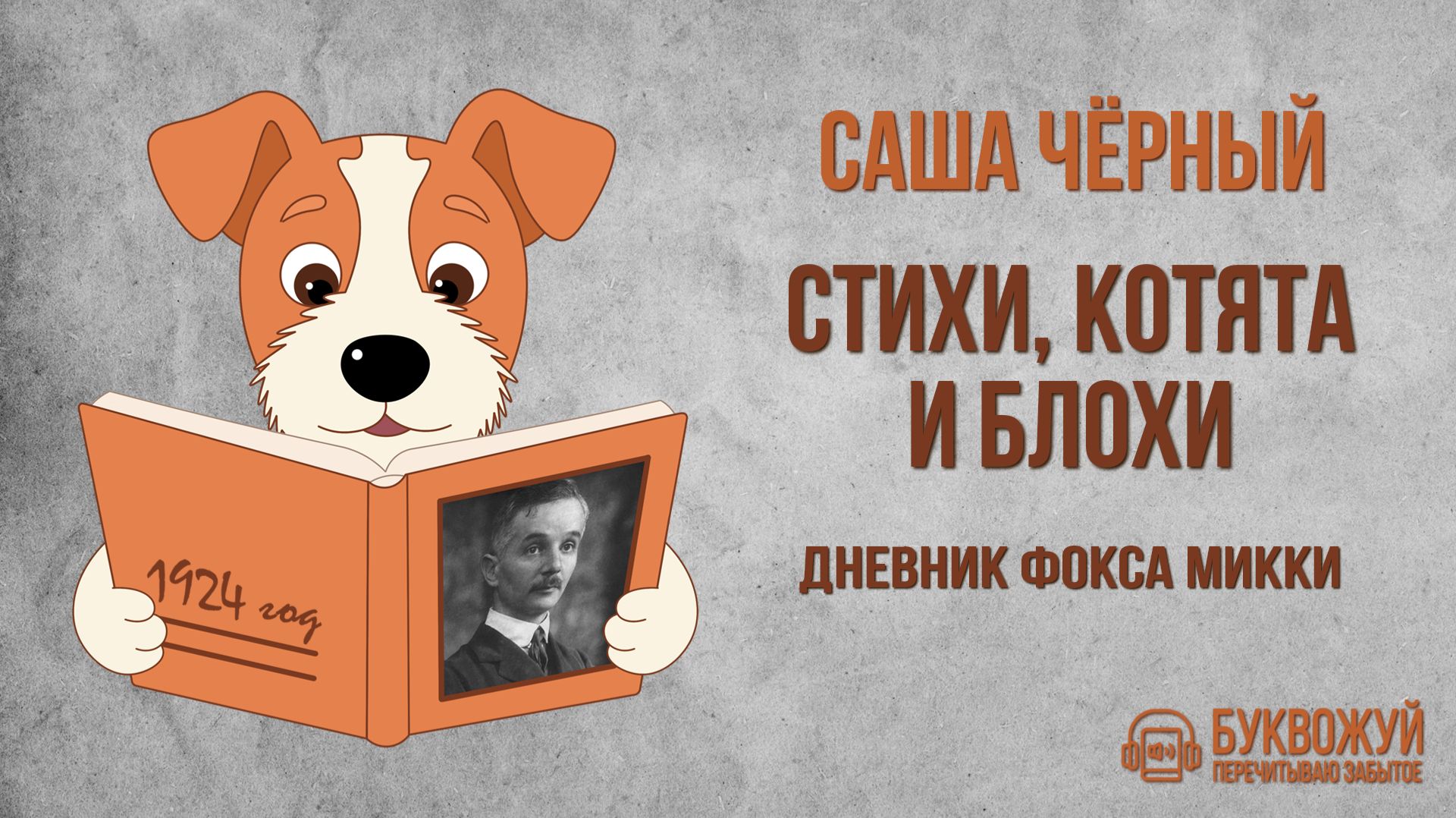 «Дневник фокса Микки». Глава 2. «Стихи, котята и блохи». Саша Чёрный