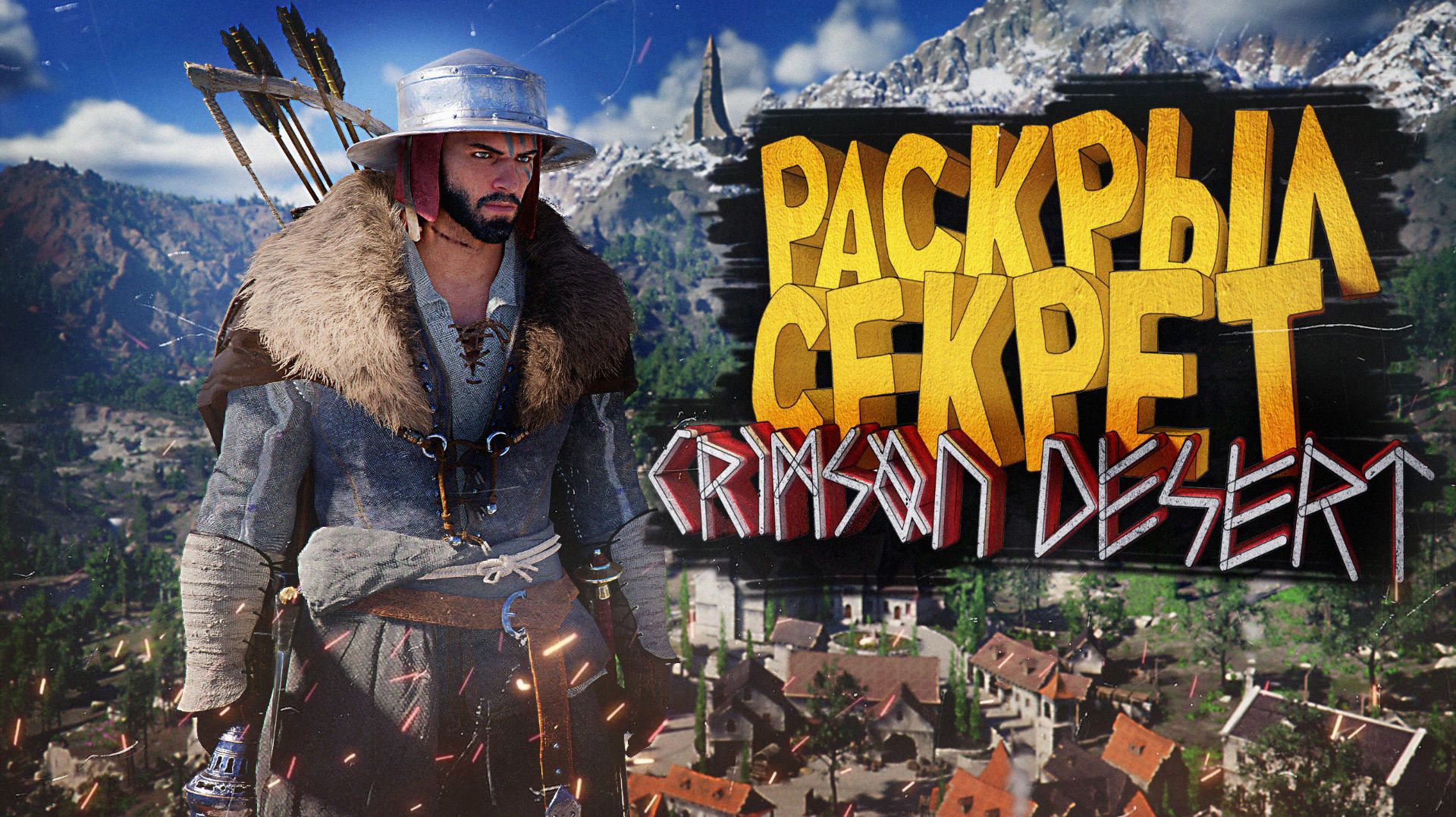 А ты знал ЭТО? Путь новичка во ВСЕЛЕННОЙ Crimson Desert.