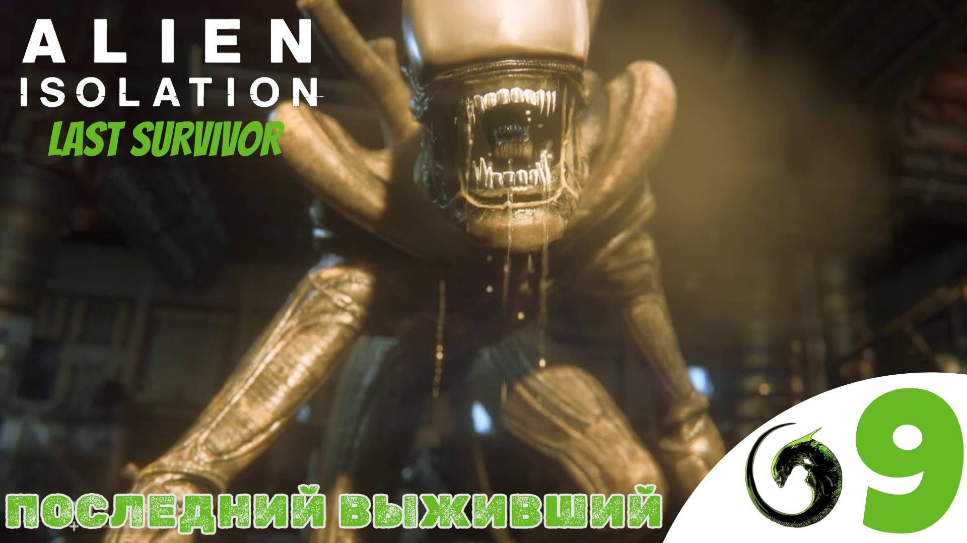 ❗️ ПОСЛЕДНИЙ ВЫЖИВШИЙ - Прохождение Alien Isolation ❾ DLC Last Survivor | Алиен Изолейшен