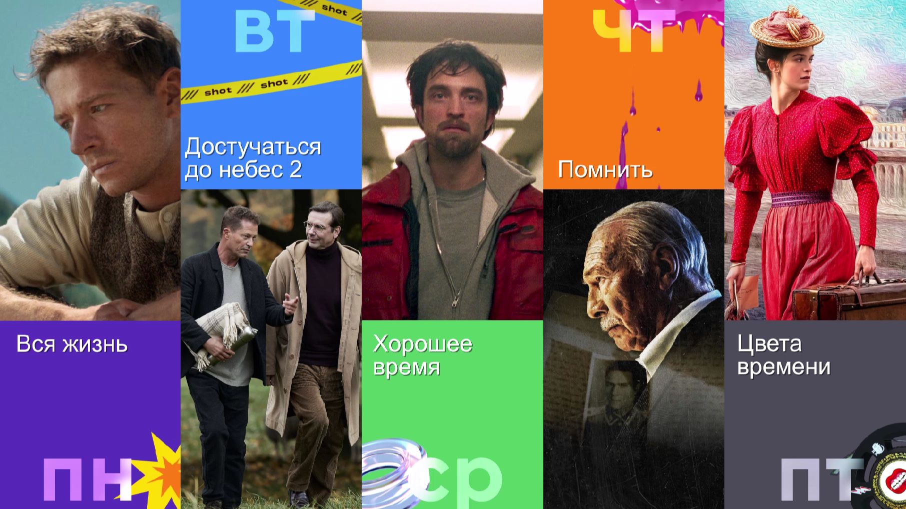 🎥 Полный метр этой недели по будням на SHOT TV (23.03-27.03)