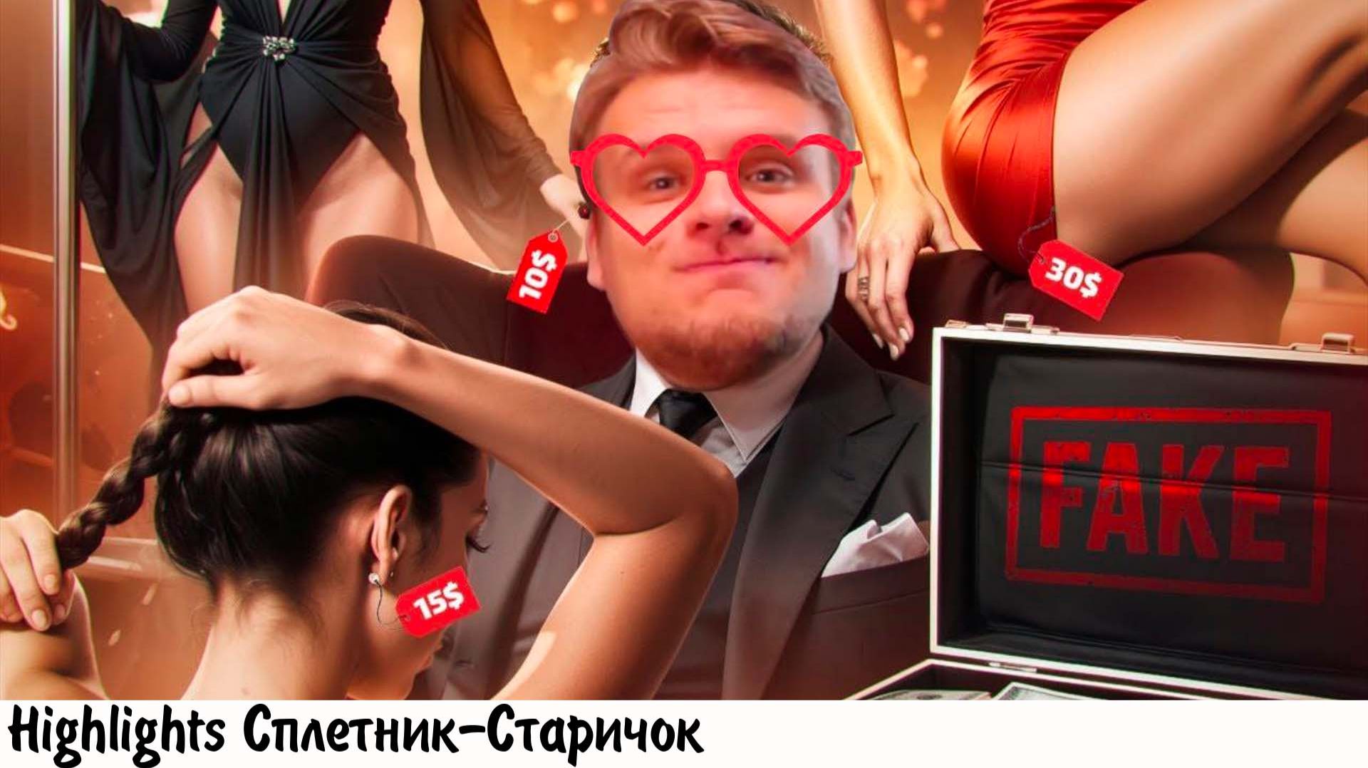 - СНЯТЬ ПРО ТЕБЯ ВИДЕО, КТО ТЫ? - ПИКАПЕР, СТРИПТИЗЕР, МИЛЛИОНЕР! (Рындыч про Джона Доллара)