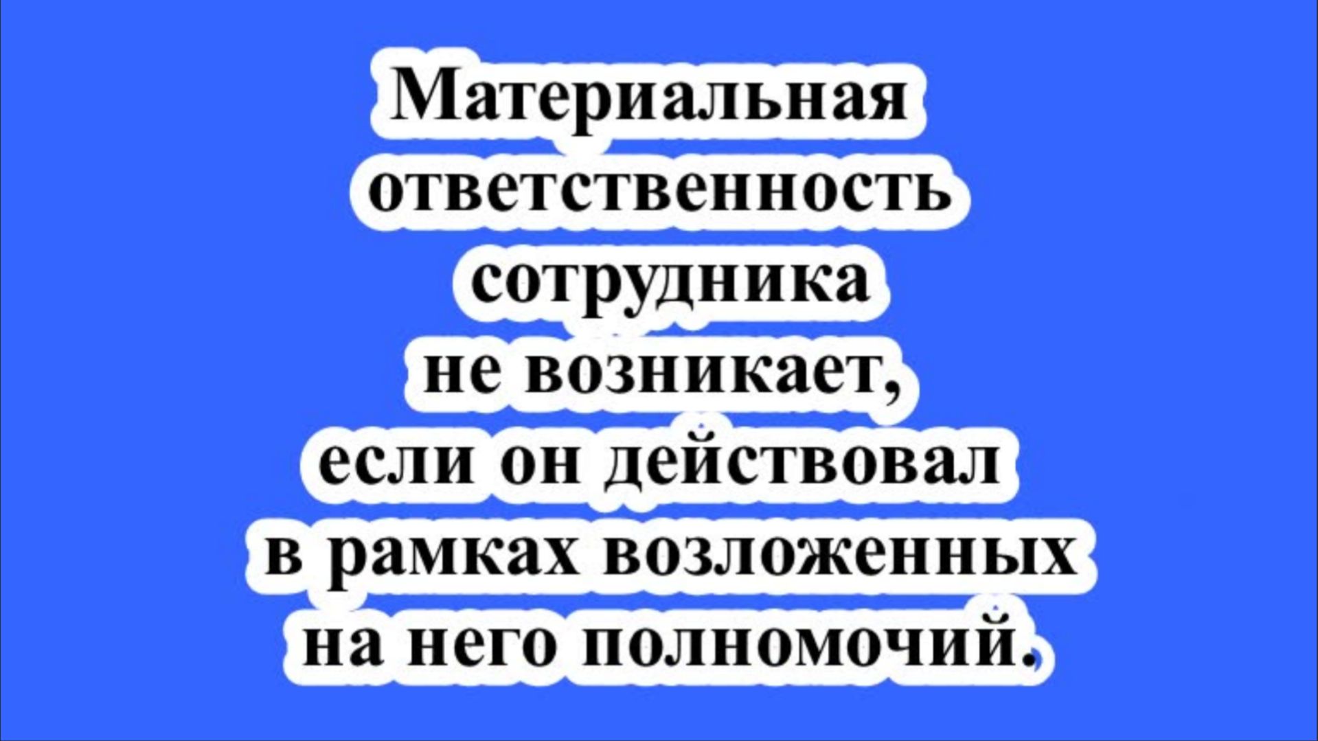 Материальная ответственность сотрудника не возникает, если он действовал в рамках его полномочий.