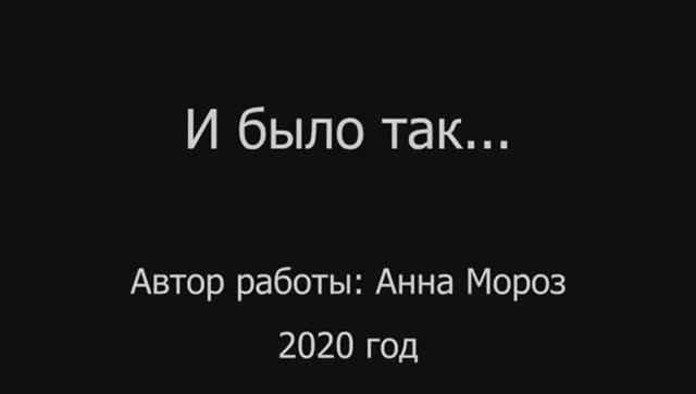 Работа Мороз А. для школьного музея / "И было так.."