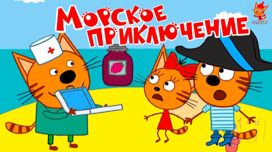 Три кота Мультфильм | Мультики Три Кота для детей | Сборник Три Кота смотреть