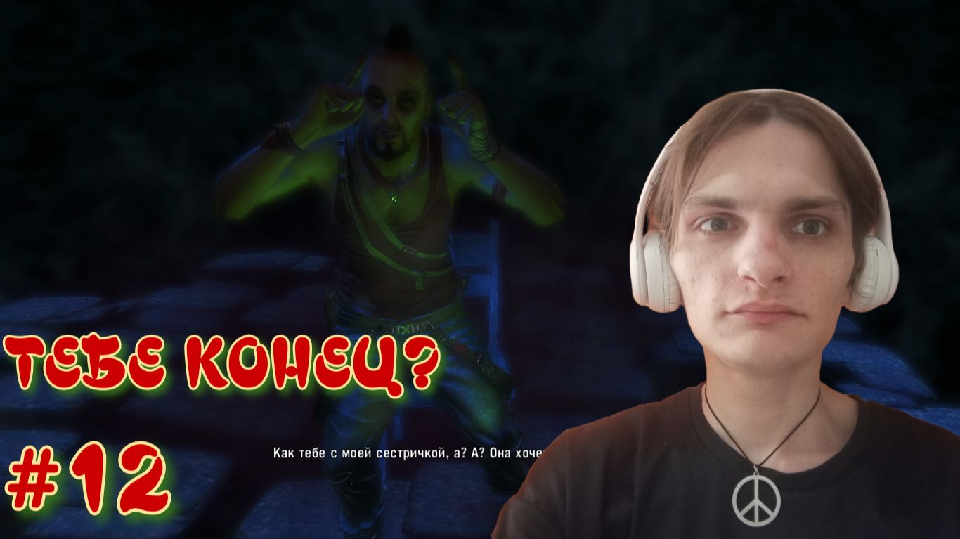 FAR CRY 3 #12: РАСПЛАТА, МИЛОСТЬ ЦИТРЫ, ПОЛЁТ НА ЮГ.