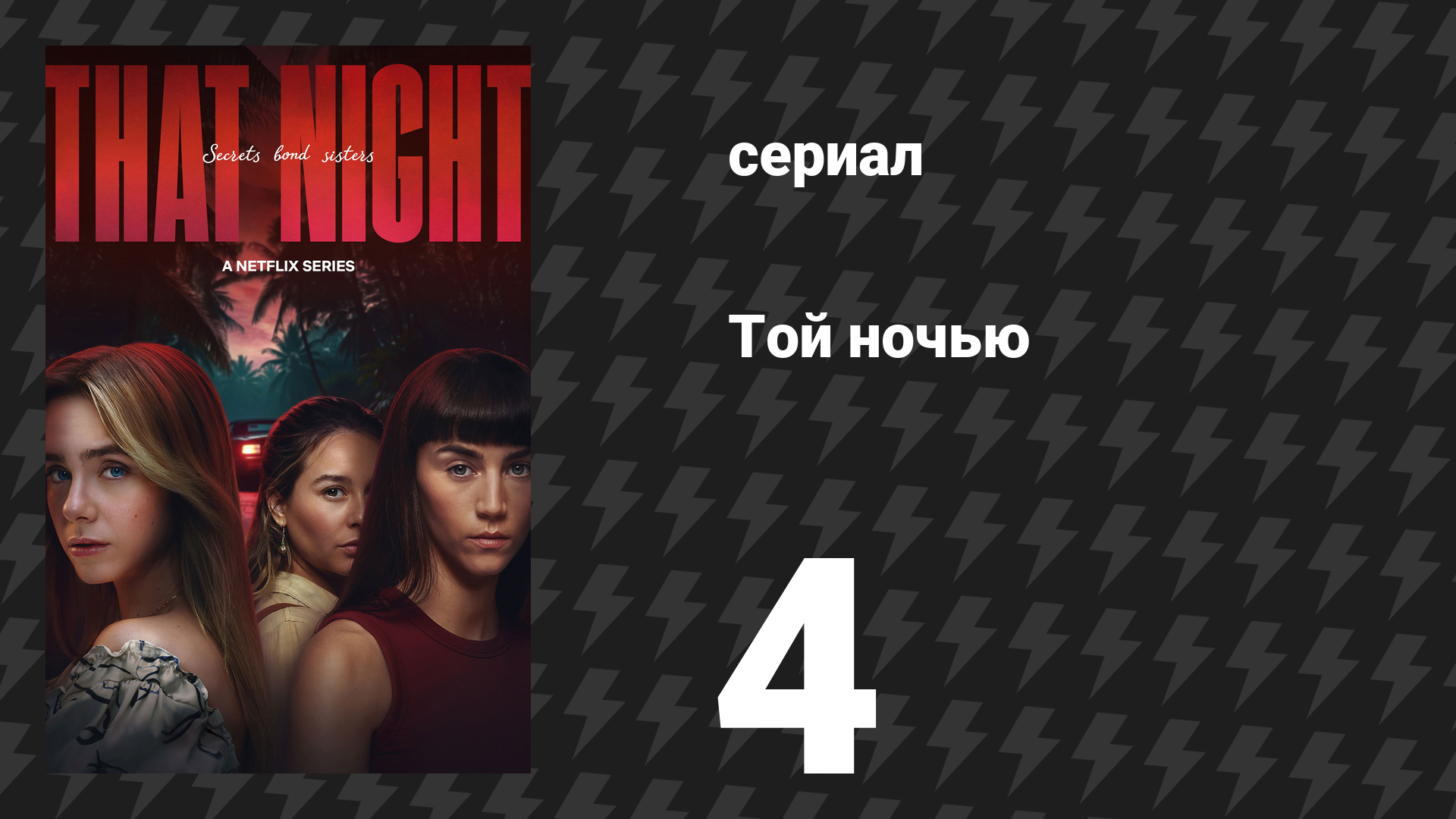 Той ночью 4 серия «Луиса» (сериал, 2026)