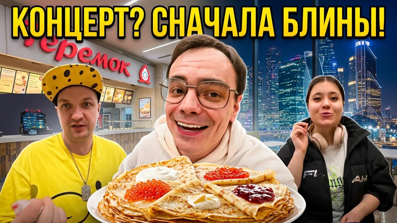 Москва Сити перед концертом: о чём говорят друзья за блинами? 🥞 Влог