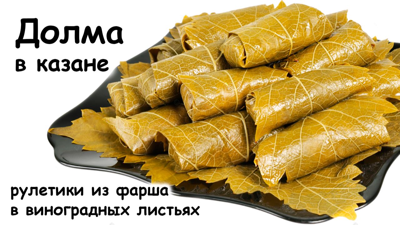 Долма в казане