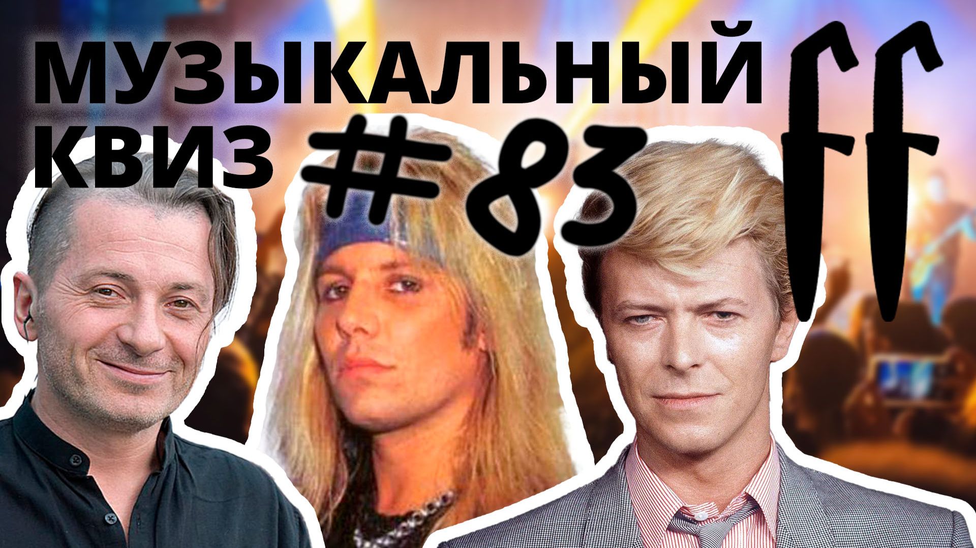 FF Музыкальный РОК-Квиз №83 МИКС, КАВЕРЫ РОКА НА РОК, СЛОЖНЫЙ РОК