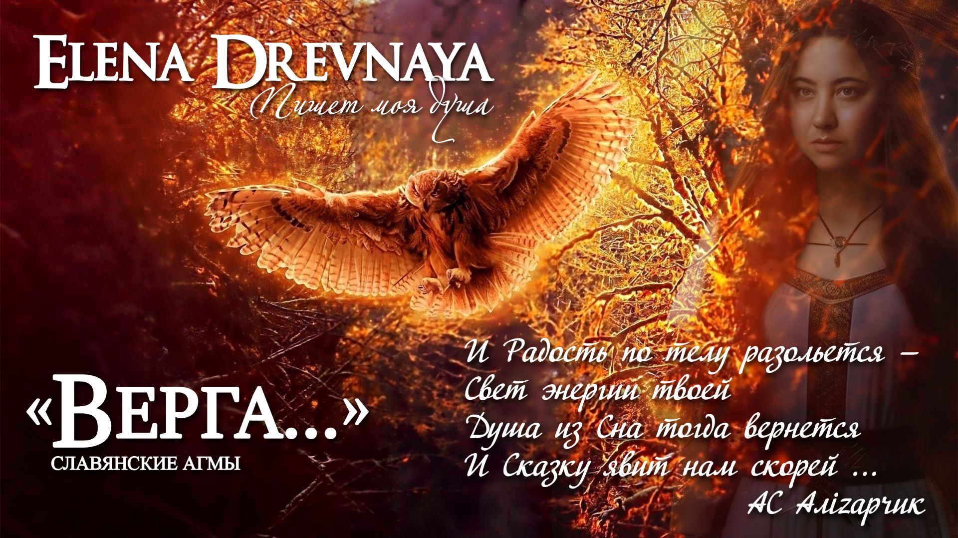 "Верга..." (славянские агмы) Elena Drevnaya