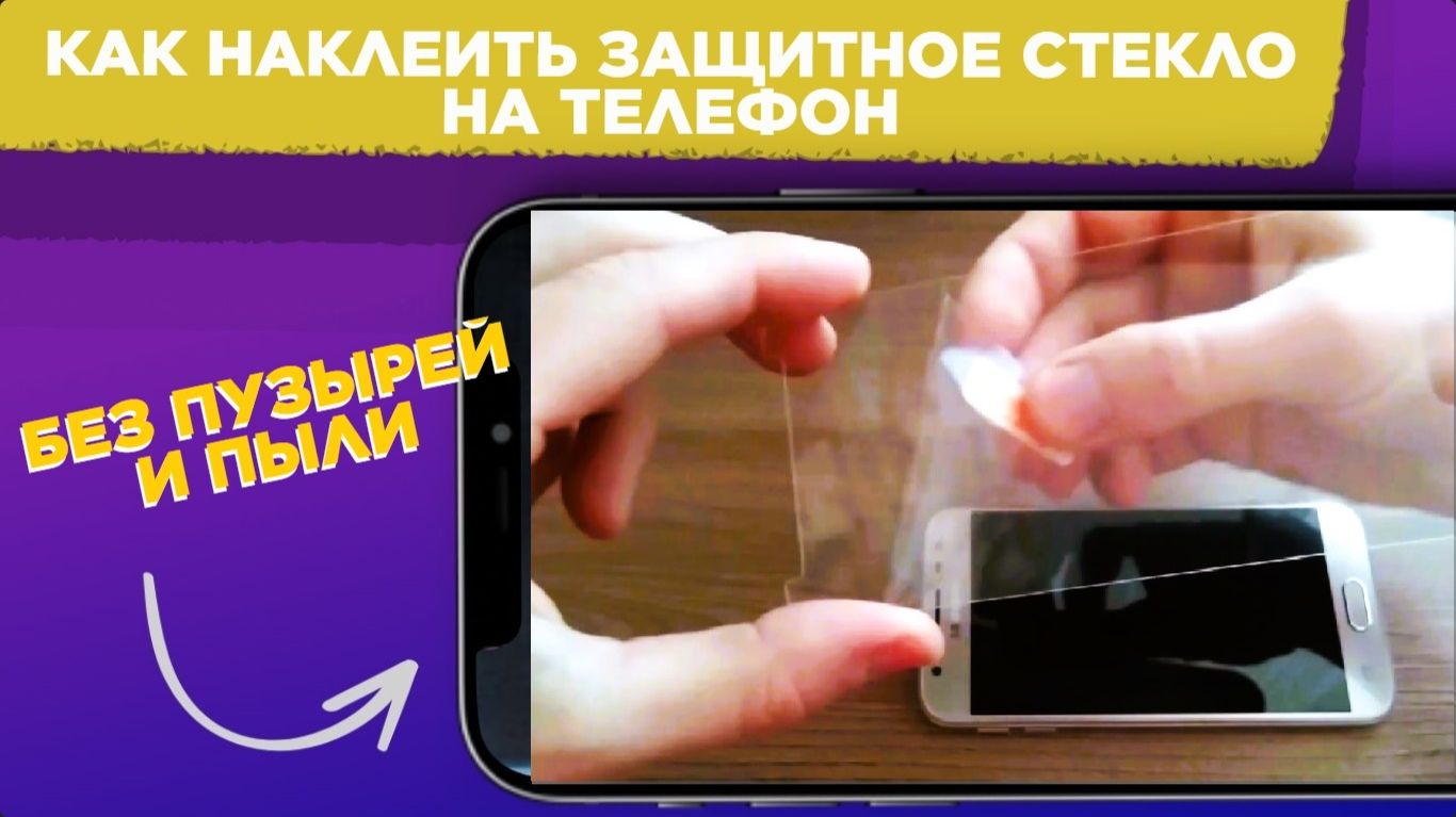 Как наклеить ЗАЩИТНОЕ СТЕКЛО на телефон / Установка ЗАЩИТНОГО СТЕКЛА на смартфон