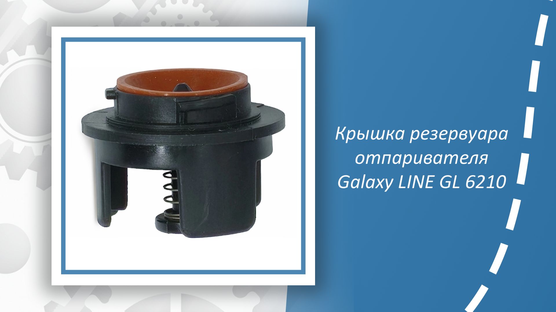 Крышка-клапан резервуара отпаривателя Galaxy LINE GL 6210