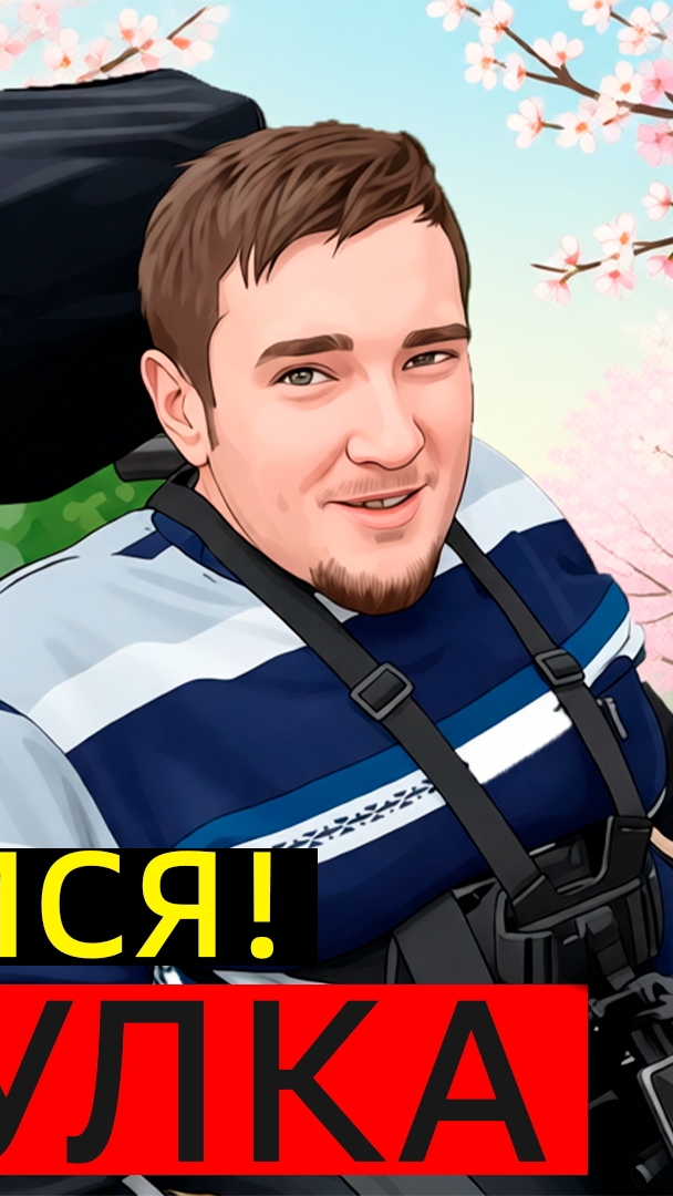 Борьба за жизнь!