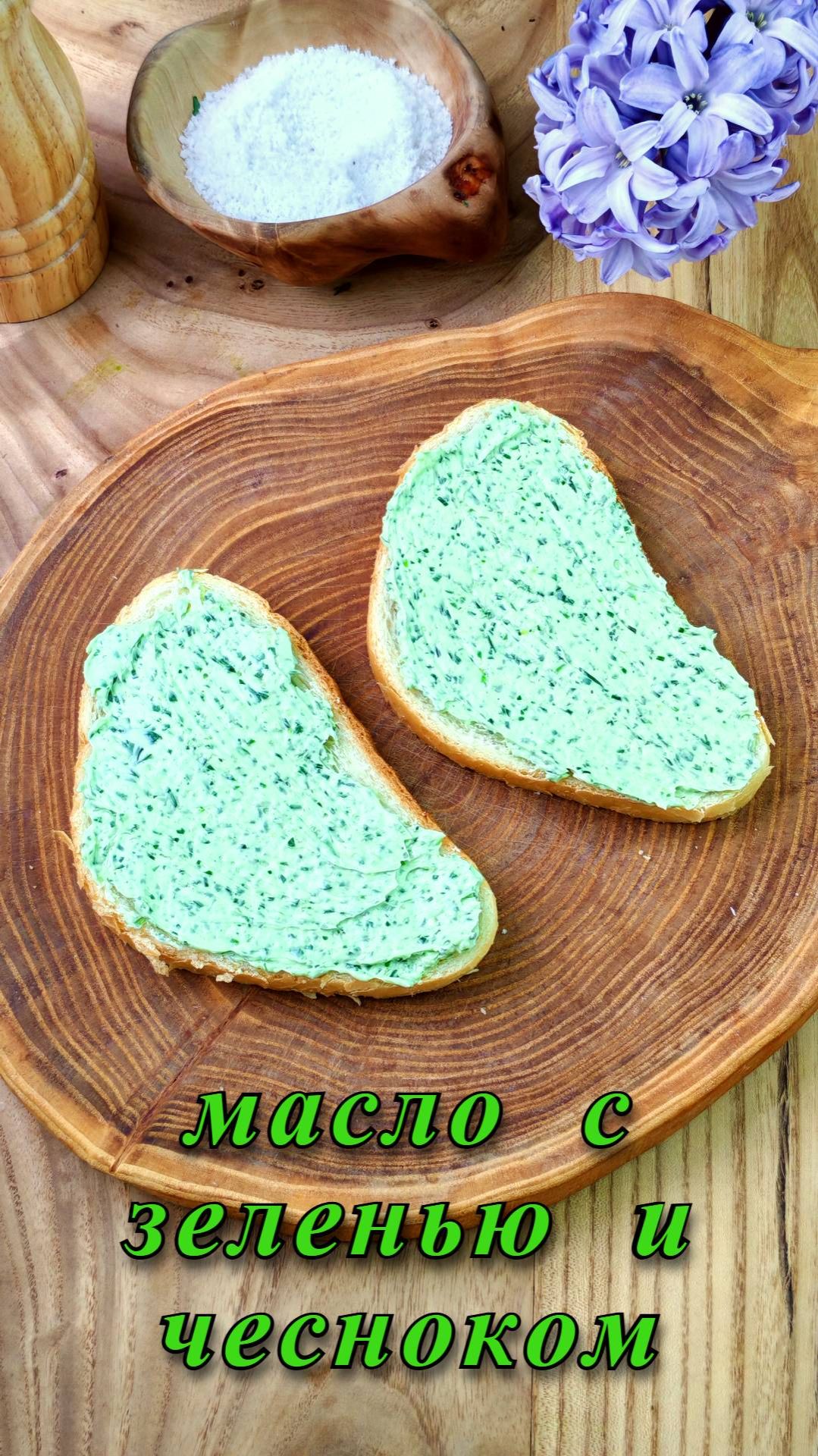 Сливочное масло с зеленью и чесноком