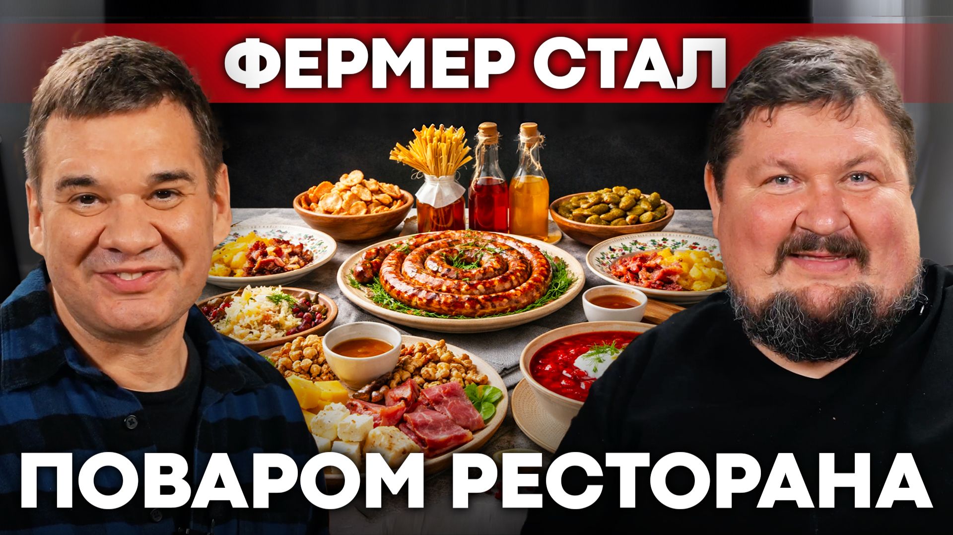 Фермерская еда в ресторане: как фермеру реализовать свою продукцию? | Своя еда