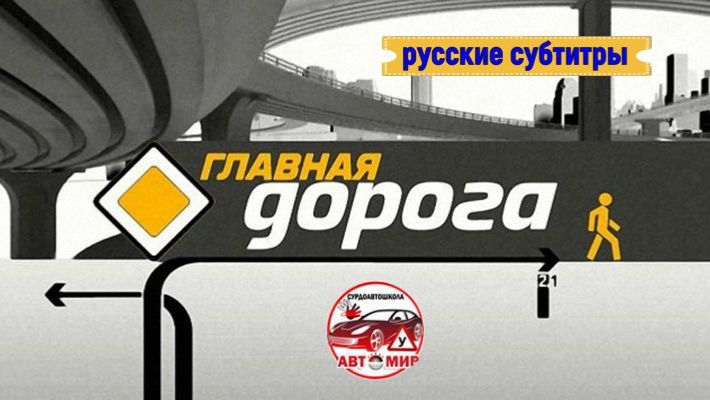 🖥 "Главная дорога. Правила безопасного вождения на гравийной дороге" (2025) (Россия)