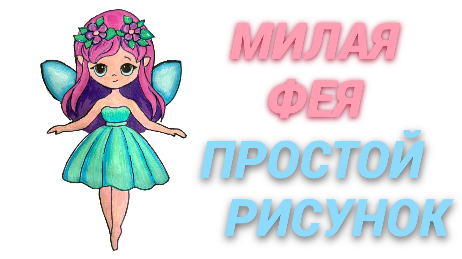 Как нарисовать милую фею | Поэтапный рисунок