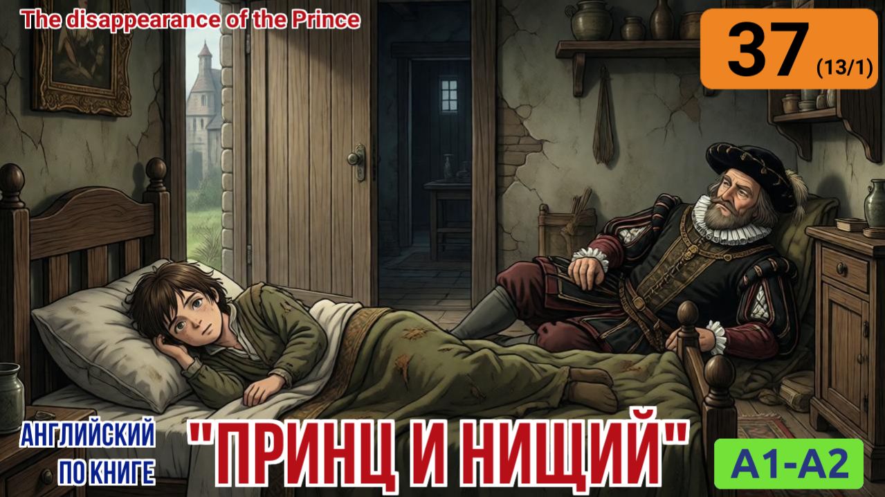 "Принц и нищий" на английском | Глава 13/1: Короля укладывают спать. | A1-A2