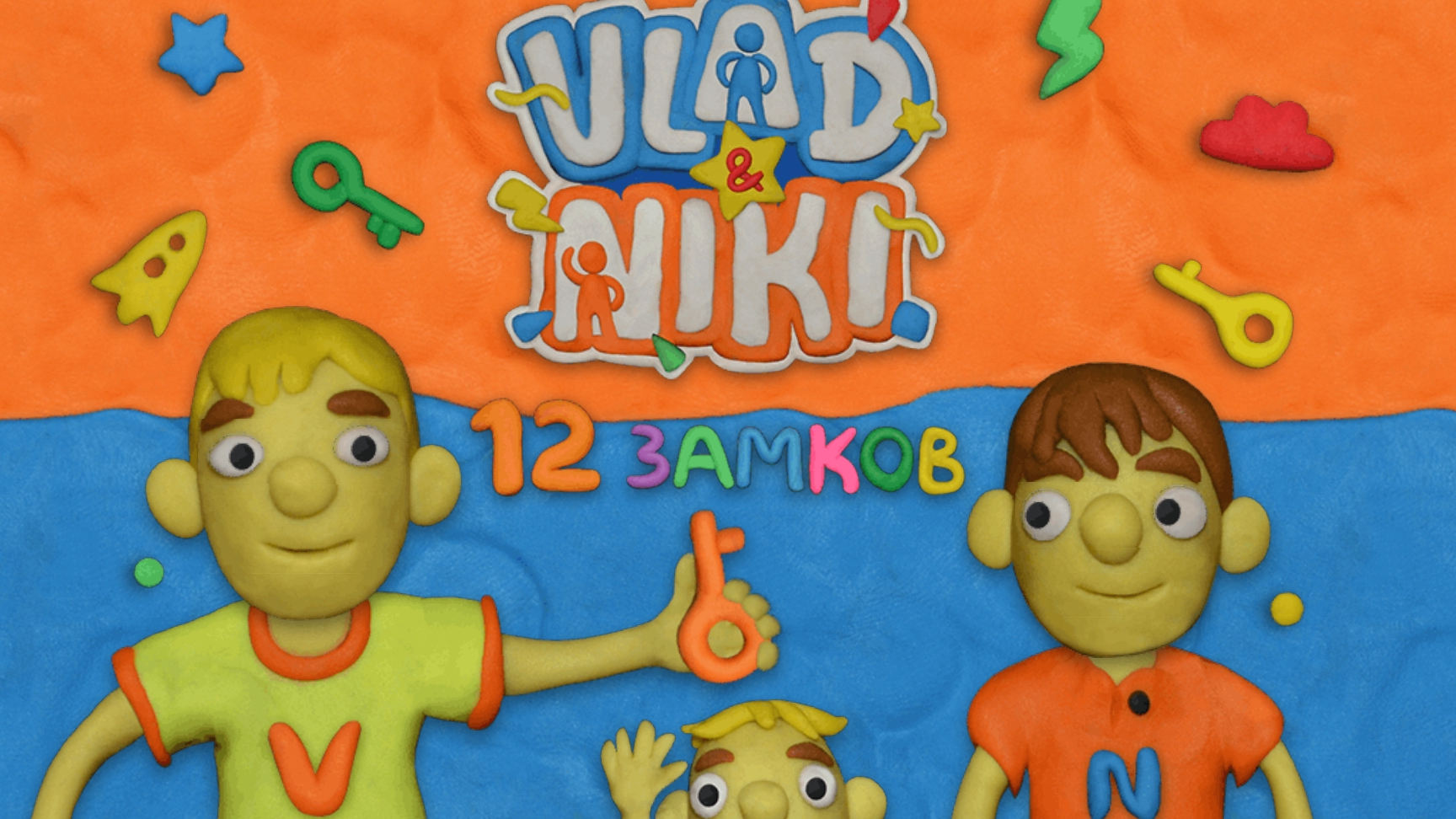 мультики 12 ЗАМКОВ Влад и Никита прохождение мультфильмы, мультики, игры видео для детей 6 уровень