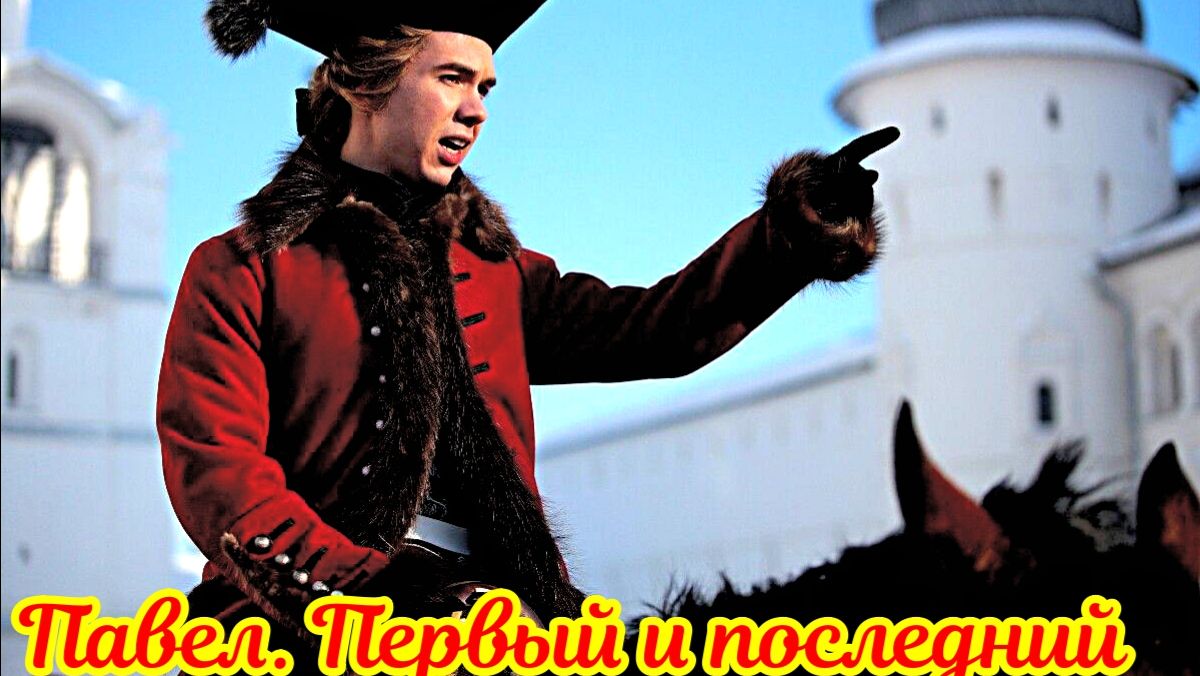 Павел. Первый и последний  _Обзор 1 Серии 2026