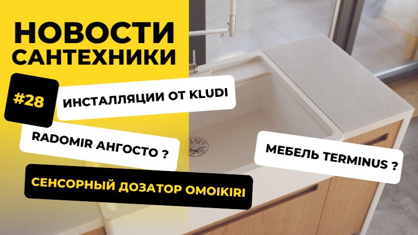 Новости сантехники №28 | Январь, Февраль, Март 2026