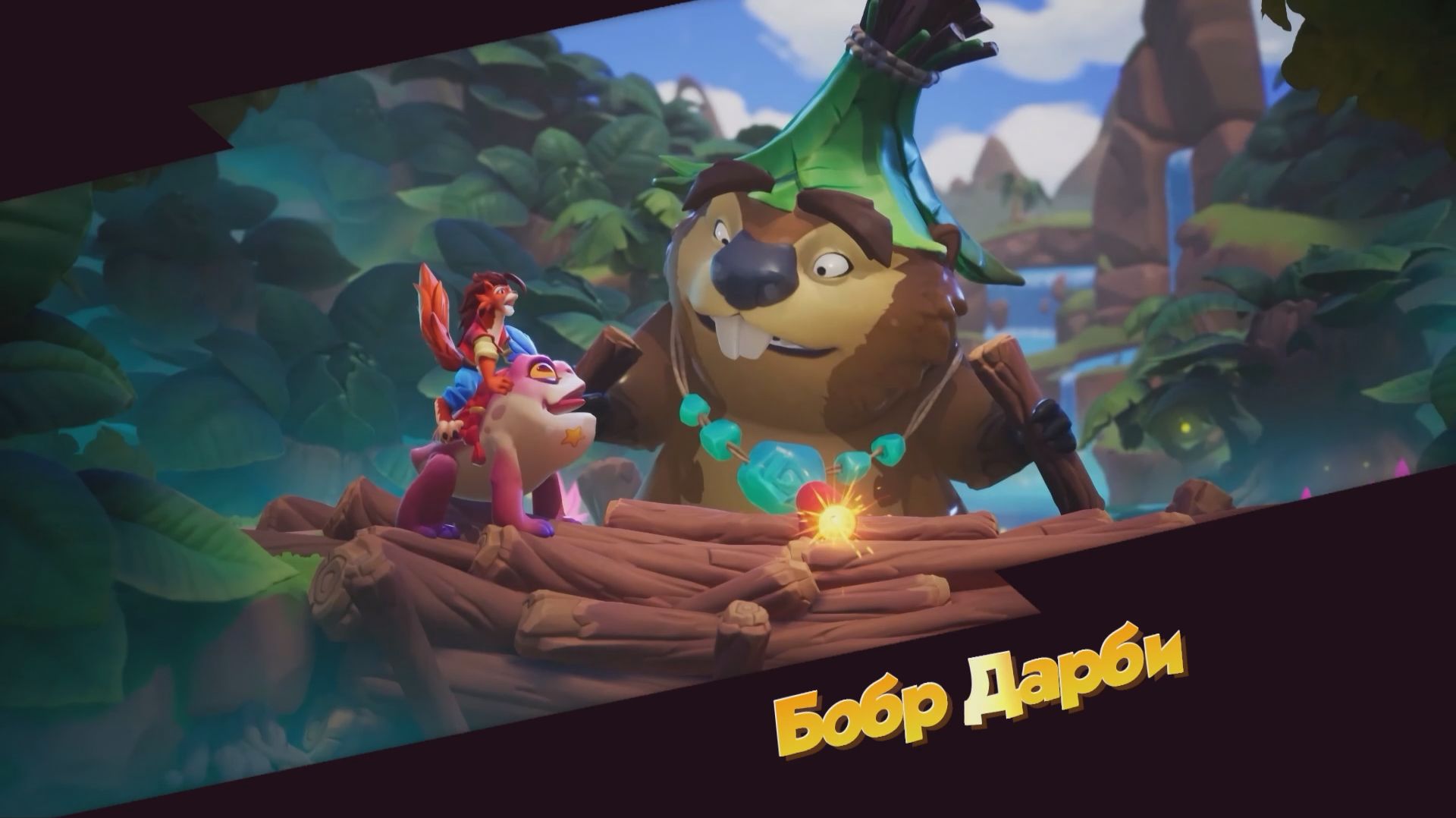 2. Nikoderiko. Бобёр, это не мы.