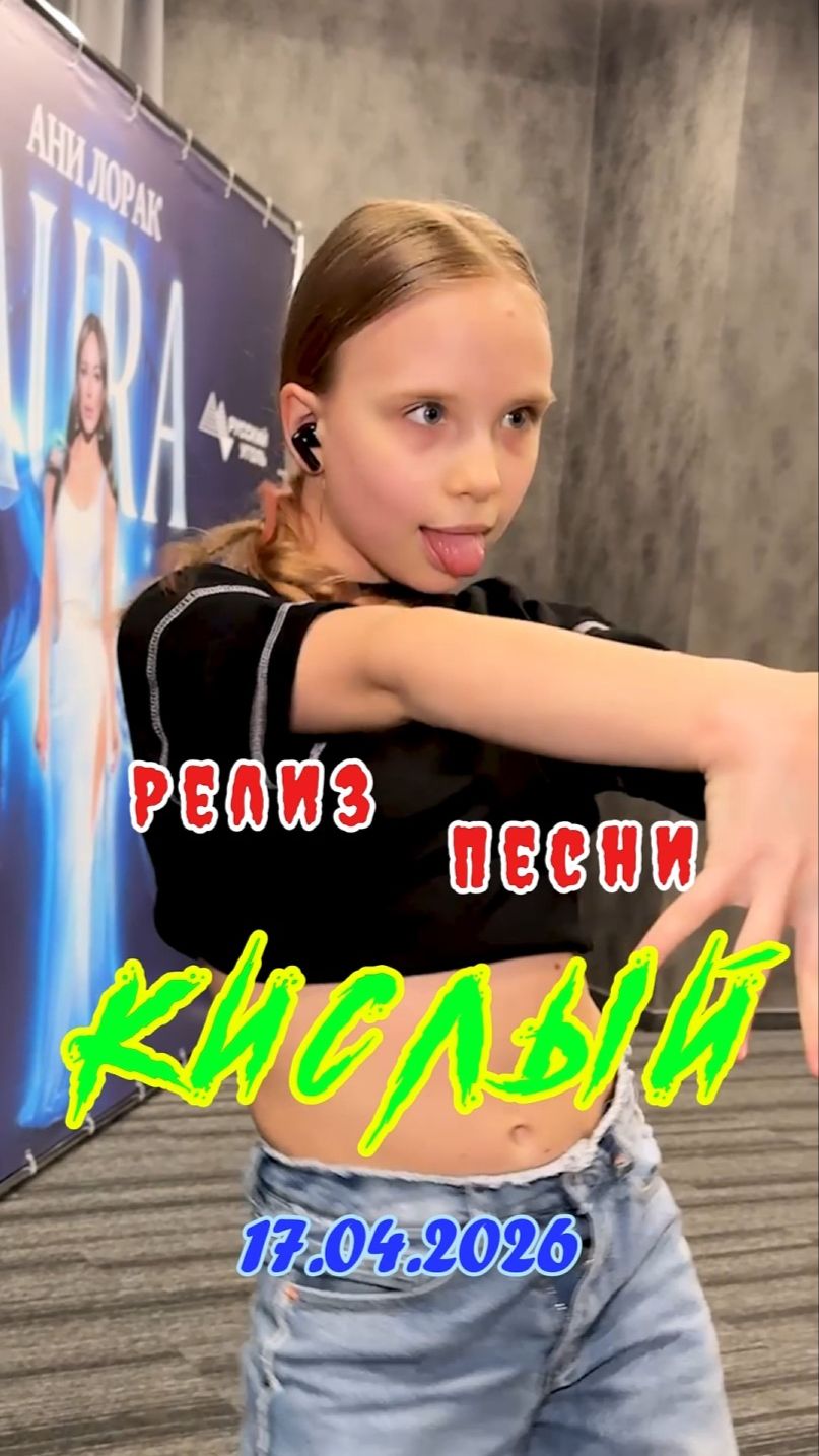 🤩 СКОРО релиз новой песни 🔊 КИСЛЫЙ 🤟🤩 Настя ⭐ Старлет 🎶 #тренды2026 #тренд #танцы #танецвтренде