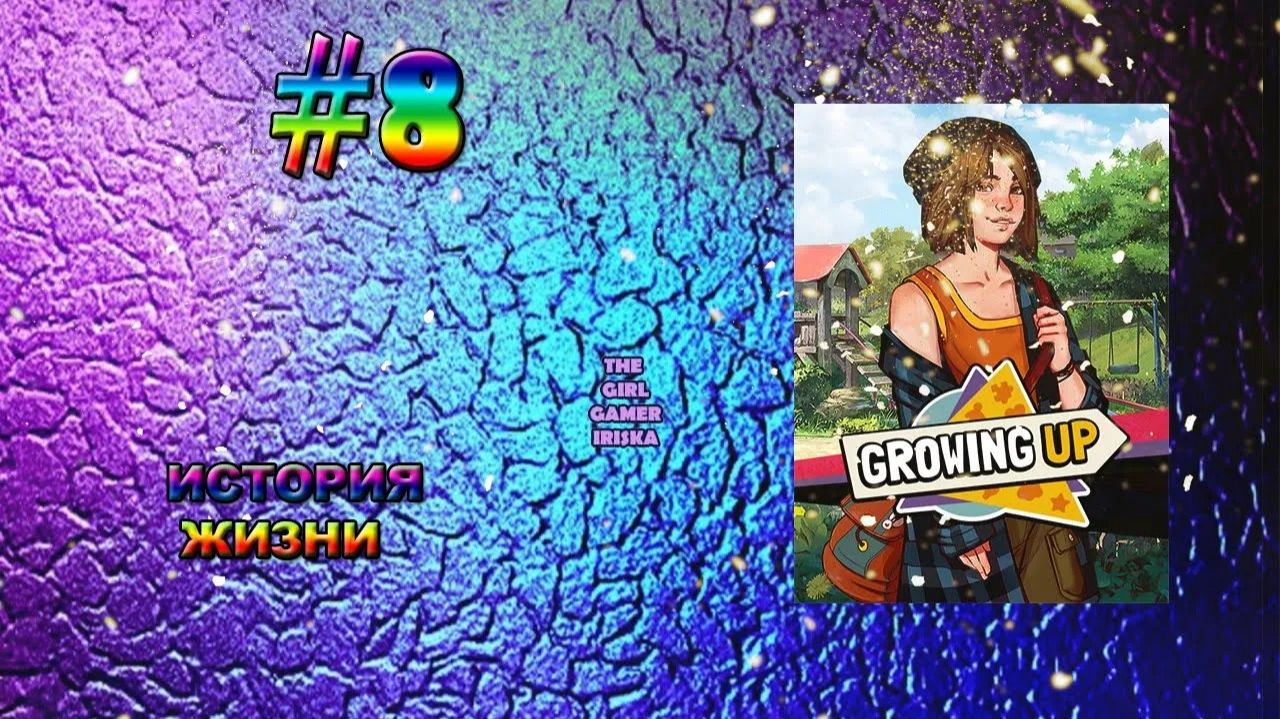 ИСТОРИЯ ЖИЗНИ Growing Up✯НОВЫЕ ЛОКАЦИИ. НОВЫЕ ВОЗМОЖНОСТИ. НОВЫЙ ДРУГ