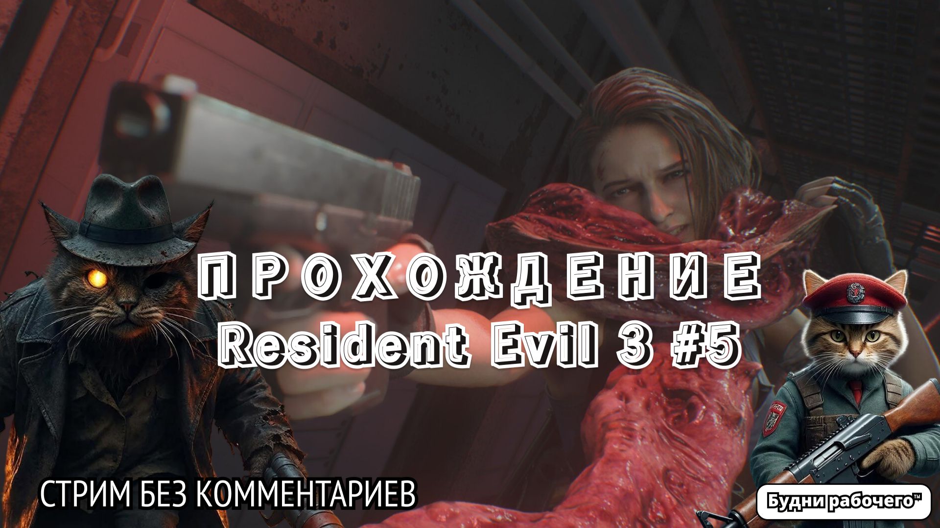 ПРОХОДИМ Resident Evil 3 №5 | Будни рабочего™ #игры #game #residentevil #steam