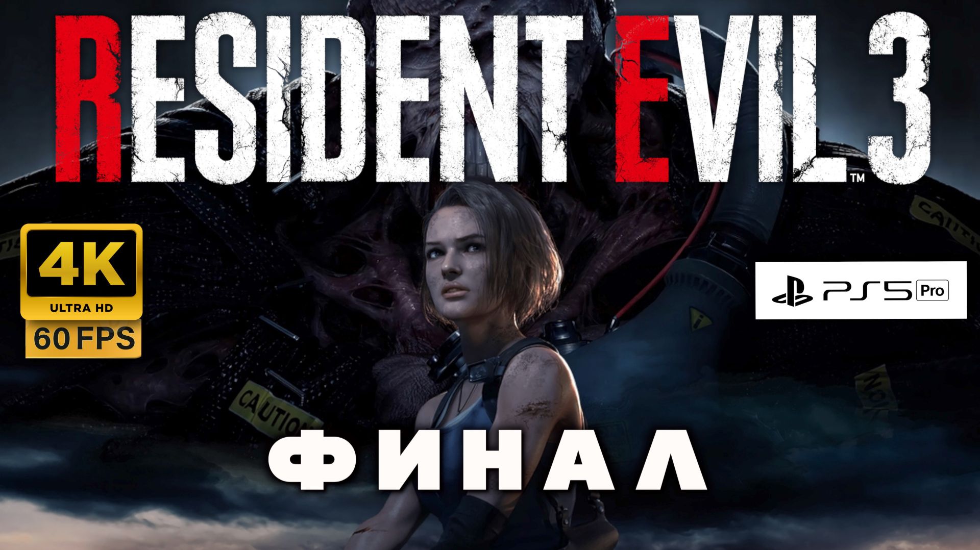 Resident Evil 3 Remake — Полное Прохождение ФИНАЛ | Джилл против Немезиса 🧟♂️ (PS5 PRO 4K 60FPS)