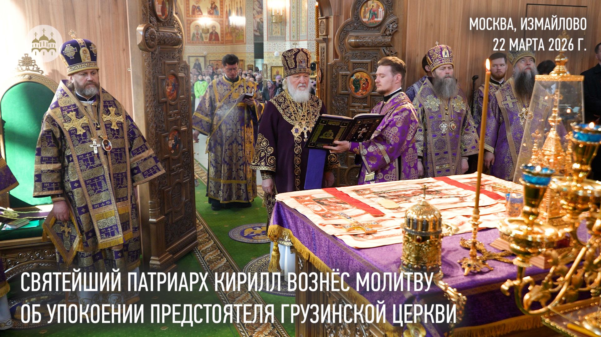 Святейший Патриарх Кирилл вознес молитву об упокоении Предстоятеля Грузинской Православной Церкви