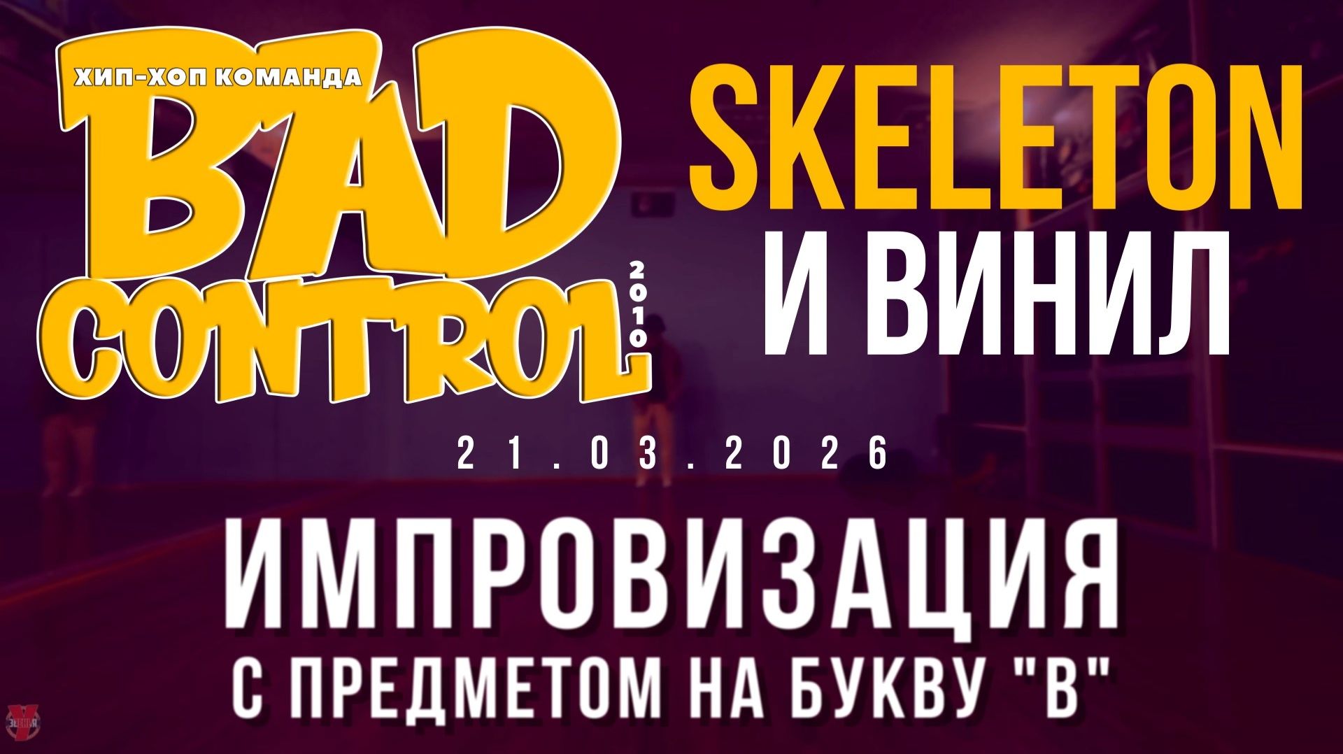 ЗУРБ_BC_Импровизация с предметом на букву "В"_Skeleton_21.03.2026