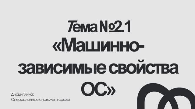 Лекция №2.1 "Машинно-зависимые свойства ОС"