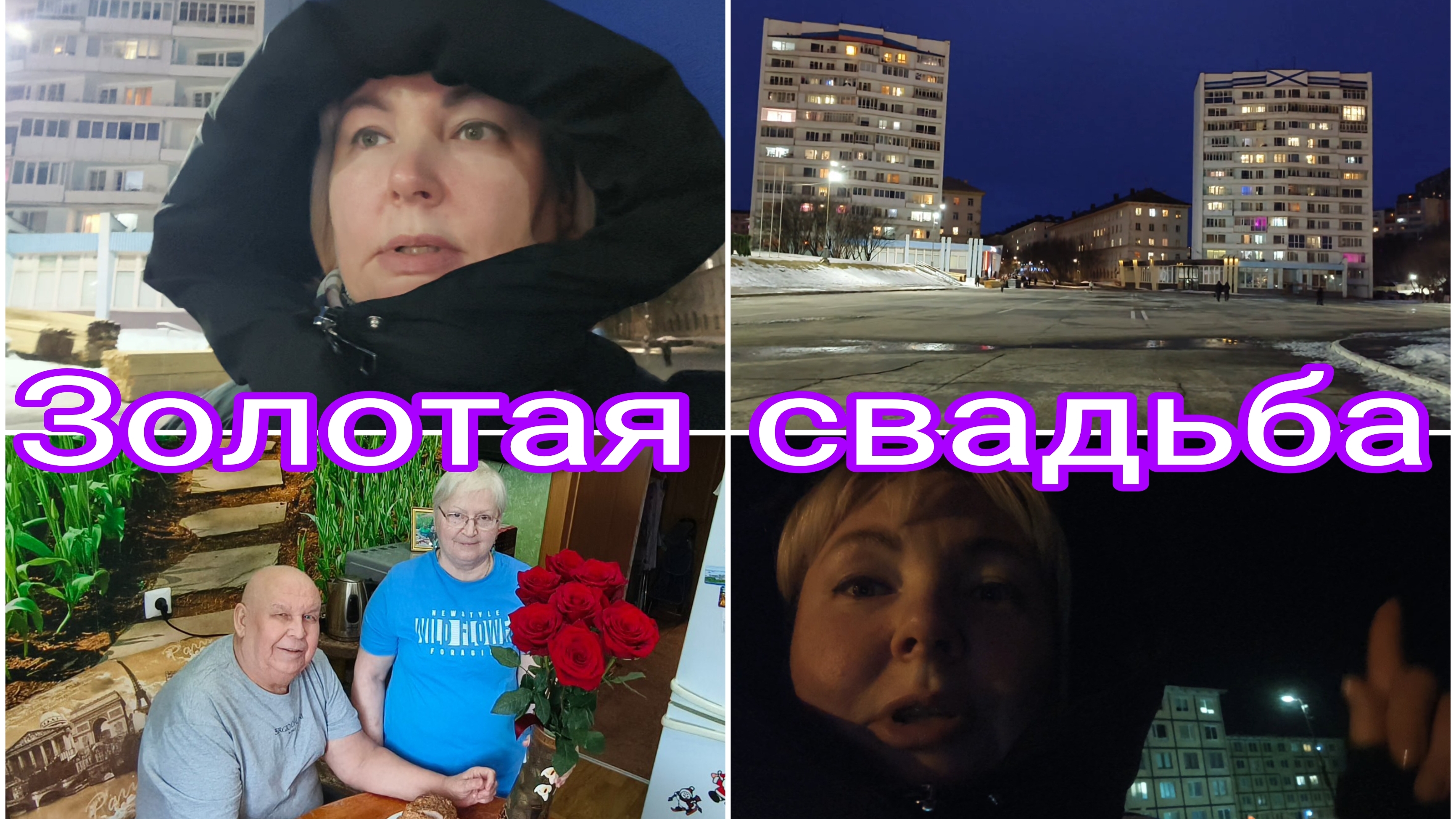 21-03-2026 Небольшая прогулка по Североморску * Поздравили родителей *   Я знала, что так будет 😡