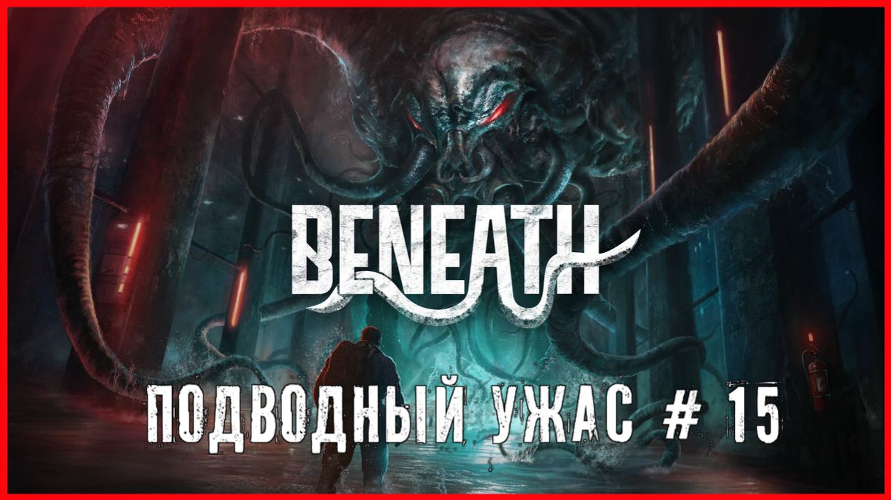 Beneath ПОДВОДНЫЙ УЖАС # 15