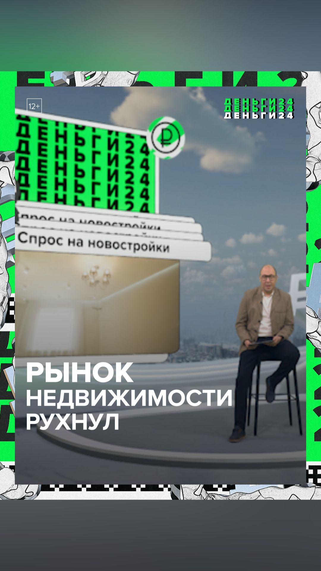 Рынок недвижимости рухнул | Деньги 24
