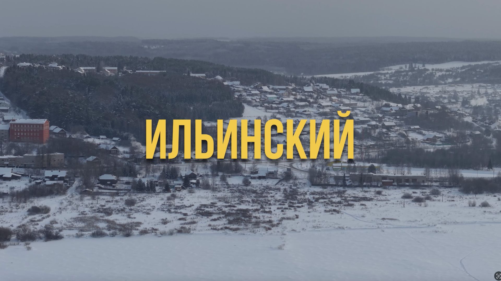 ПОСЁЛОК ИЛЬИНСКИЙ — УРАЛЬСКАЯ ВОТЧИНА СТРОГАНОВЫХ