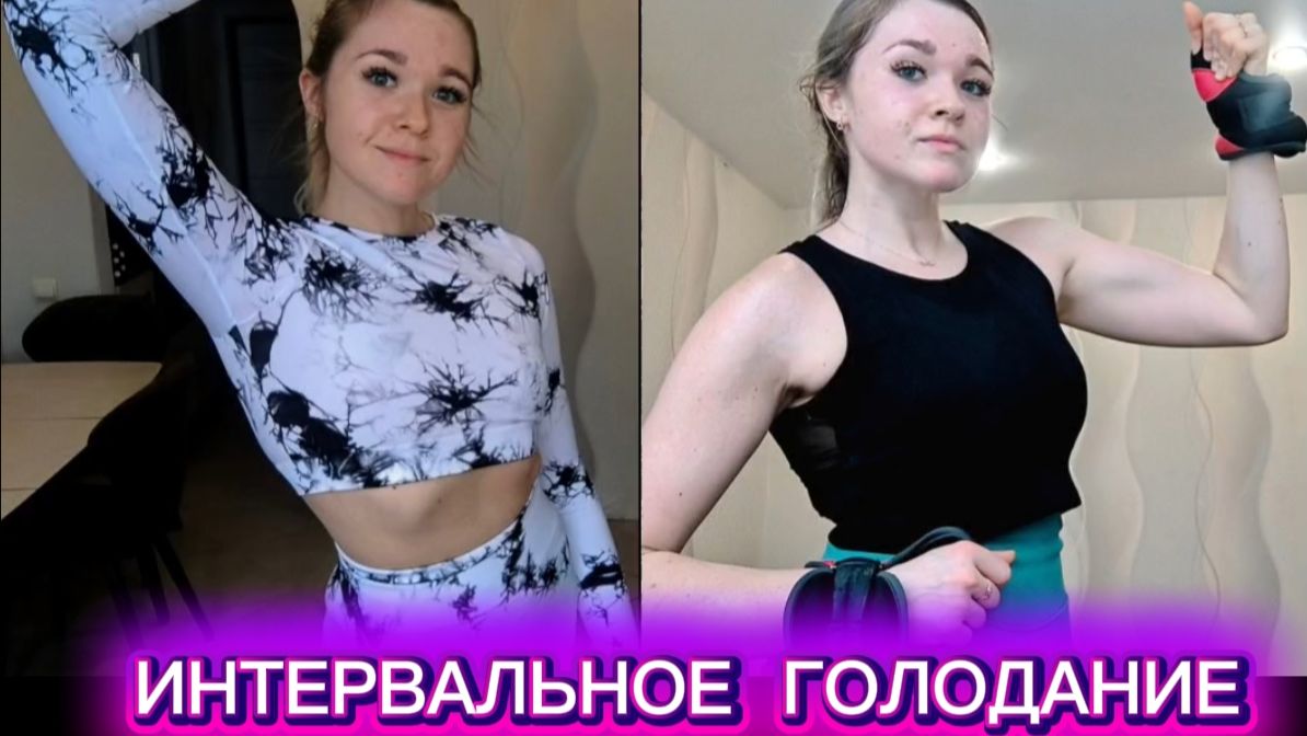 ИНТЕРВАЛЬНОЕ ГОЛОДАНИЕ - СПОСОБ ПОХУДЕТЬ?